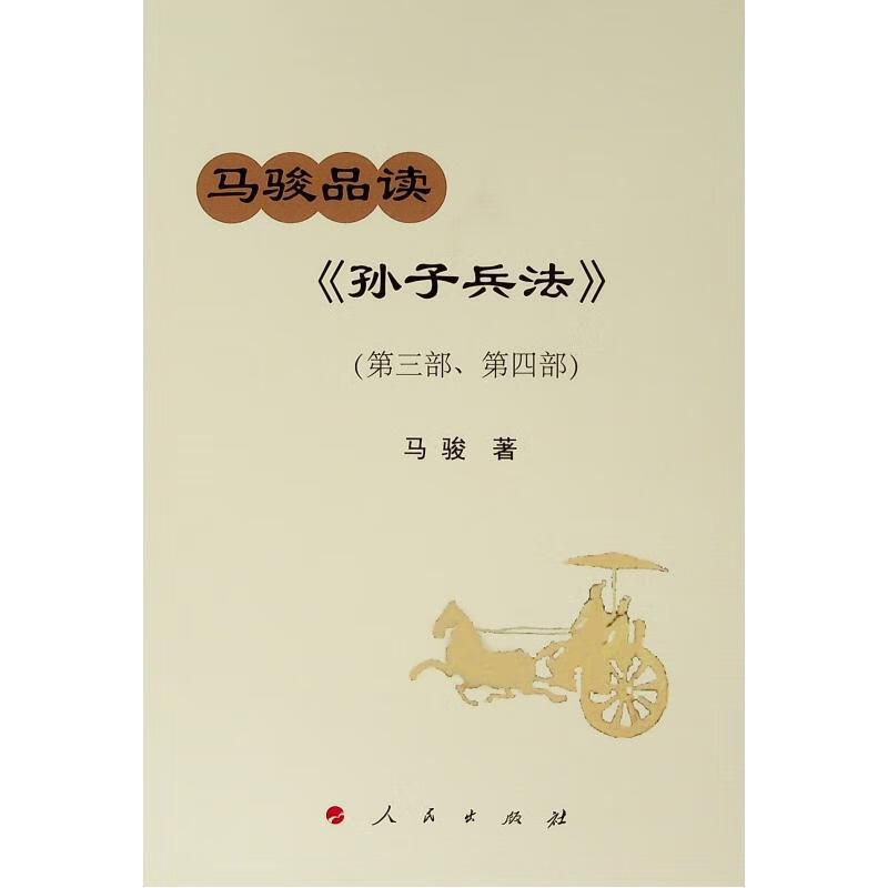 马骏品读《孙子兵法》 马骏 著【书】