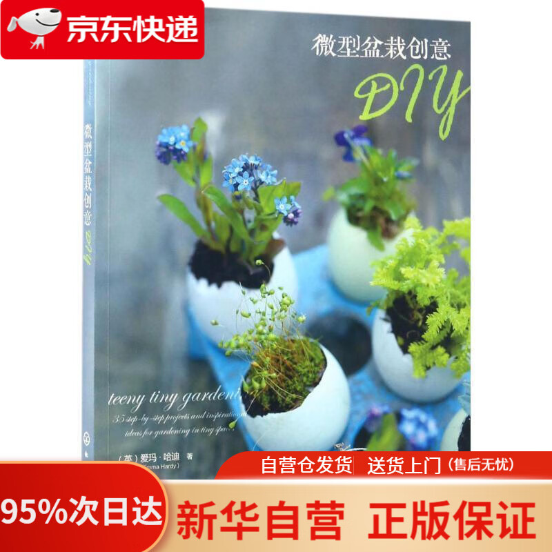 微型盆栽创意DIY (英)爱玛·哈迪(Emma Hardy) 著 化学工业出版社