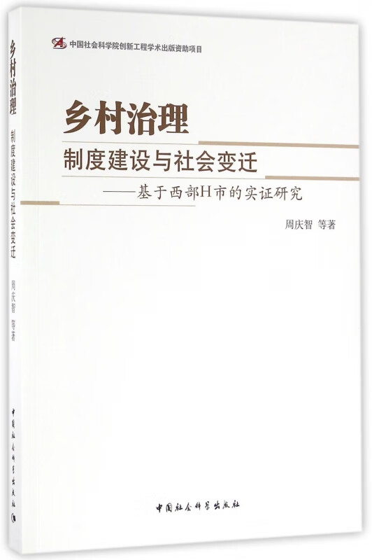 乡村治理(制度建设与社会变迁基于西部H市的实证研究)