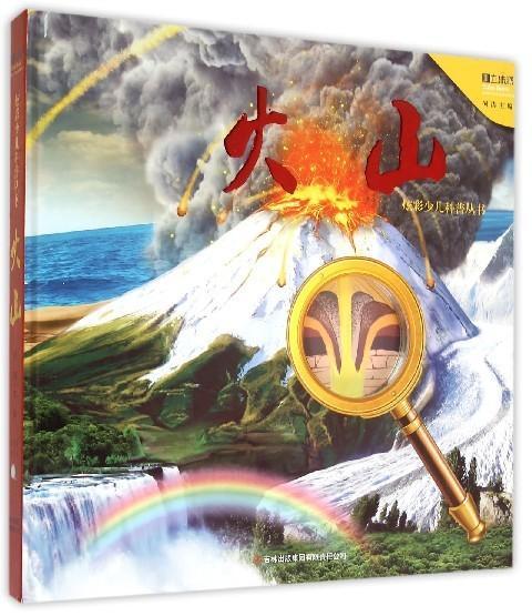 火山/何涛/科普读物/9787553476780
