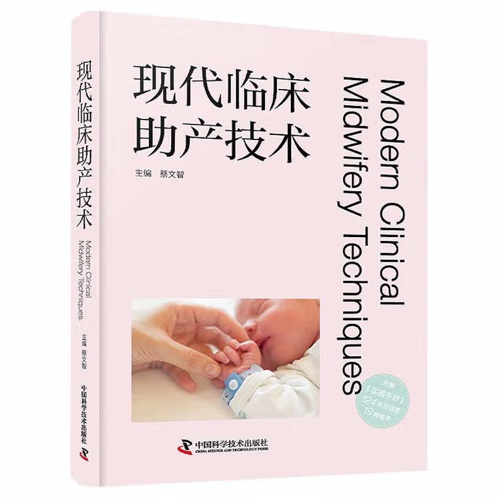 现代临床助产技术