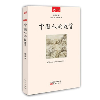 中国人的气质 东方出版社 9787506071970 明恩溥；刘文飞,刘晓旸