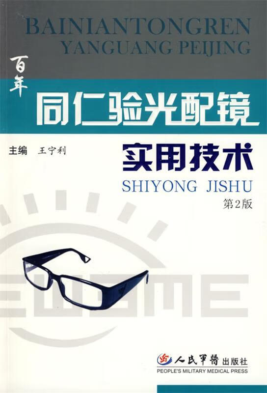 同仁验光配镜实用技术 王宁利主编【书】