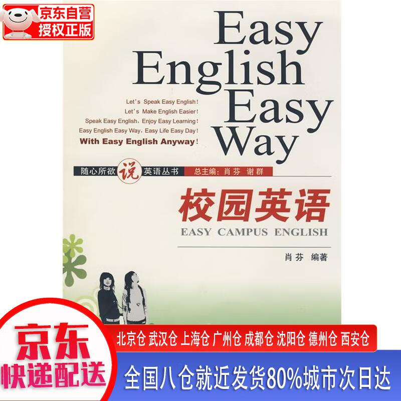 【现货】校园英语 肖芬 武汉大学出版社