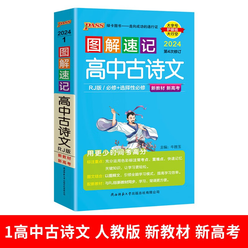 【新教材版】2024高中图解速记 古诗文