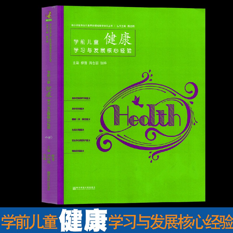 全套6册学前儿童科学艺术社会数学语言健康学习与发展核心经验 PCK系列丛书 幼儿园教师幼师用书领域教数学知识课题研究南京师范大学出版社 学前儿童健康学习与发展核心经验