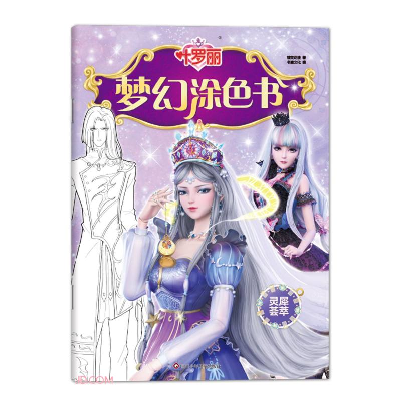 灵犀荟萃/叶罗丽梦幻涂色书