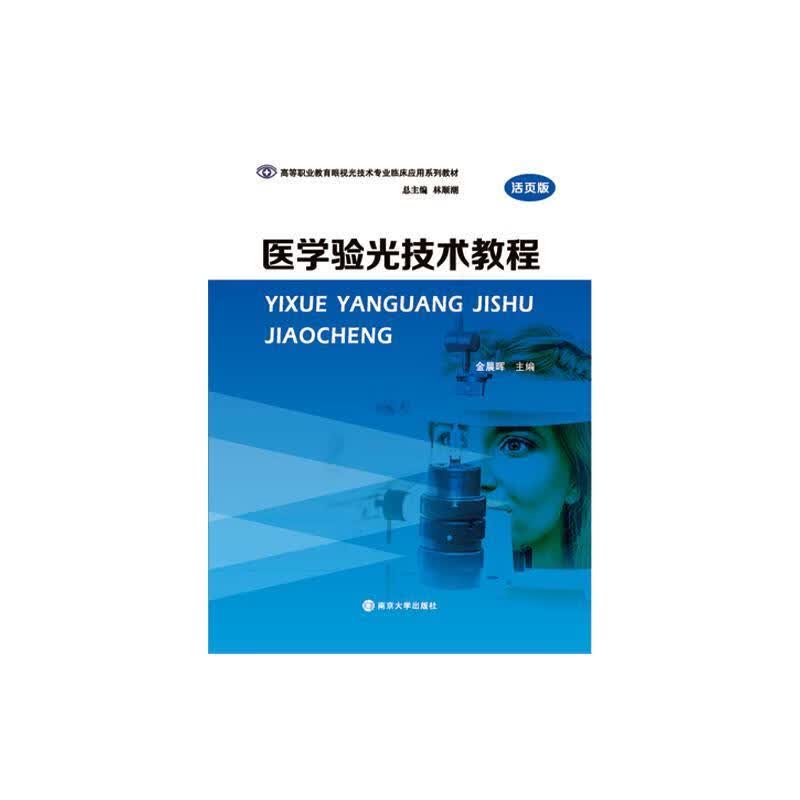 医学验光技术教程 金晨晖