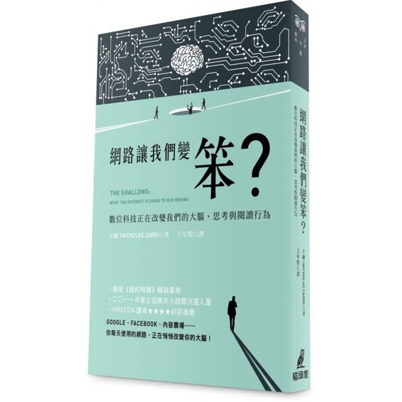 台版 网络让我们变笨 数字科技正在改变我们的大脑 思考与阅读行为