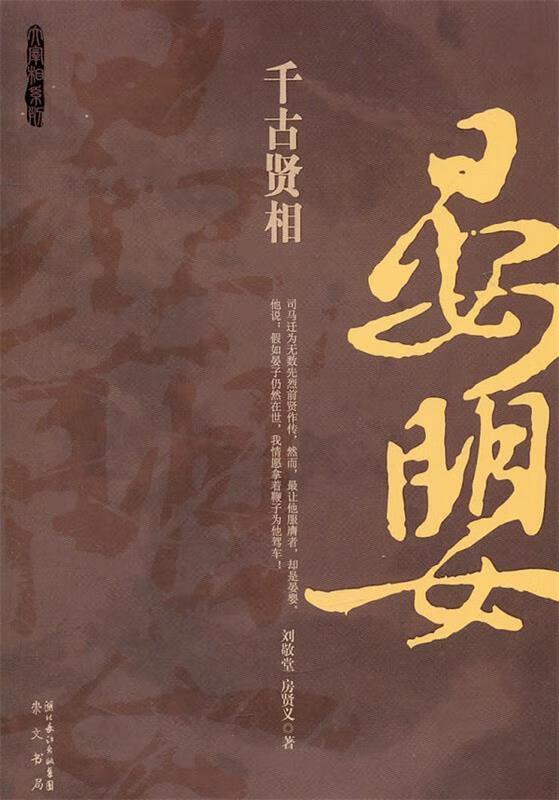 千古贤相 晏婴 刘敬堂 房贤义