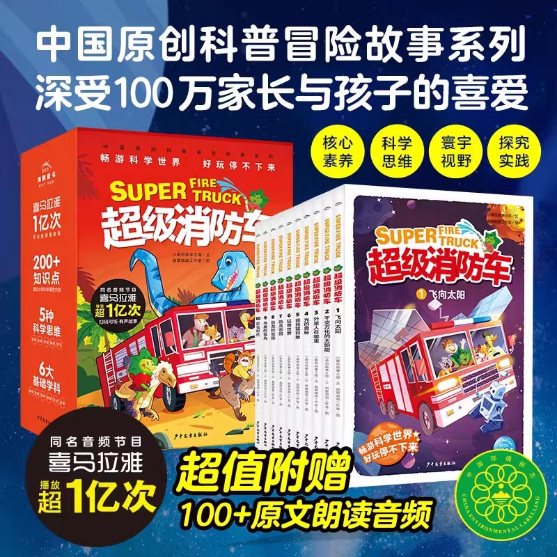 超级消防车全10册小番茄故事王国黄小鸭的科学冒险故事科学启蒙化学物理数学生物天文紧扣新版小学课标7-8-10岁儿童阅读书科普绘本 新书