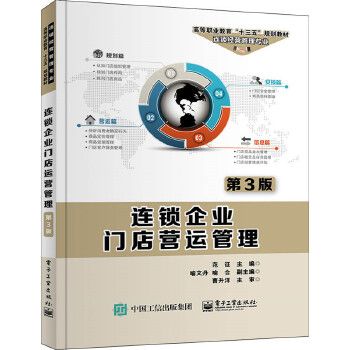 连锁企业门店营运管理（第3版）