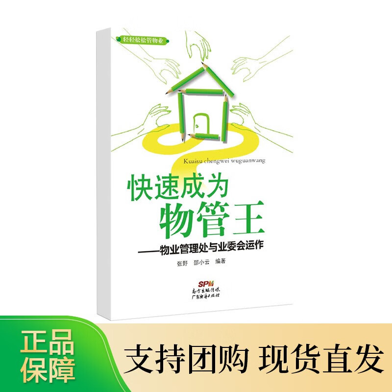 快速成为物管一特殊类型物业服务与管理 文本和表格合一的实用案头手册 管理理念和方法贯穿全书