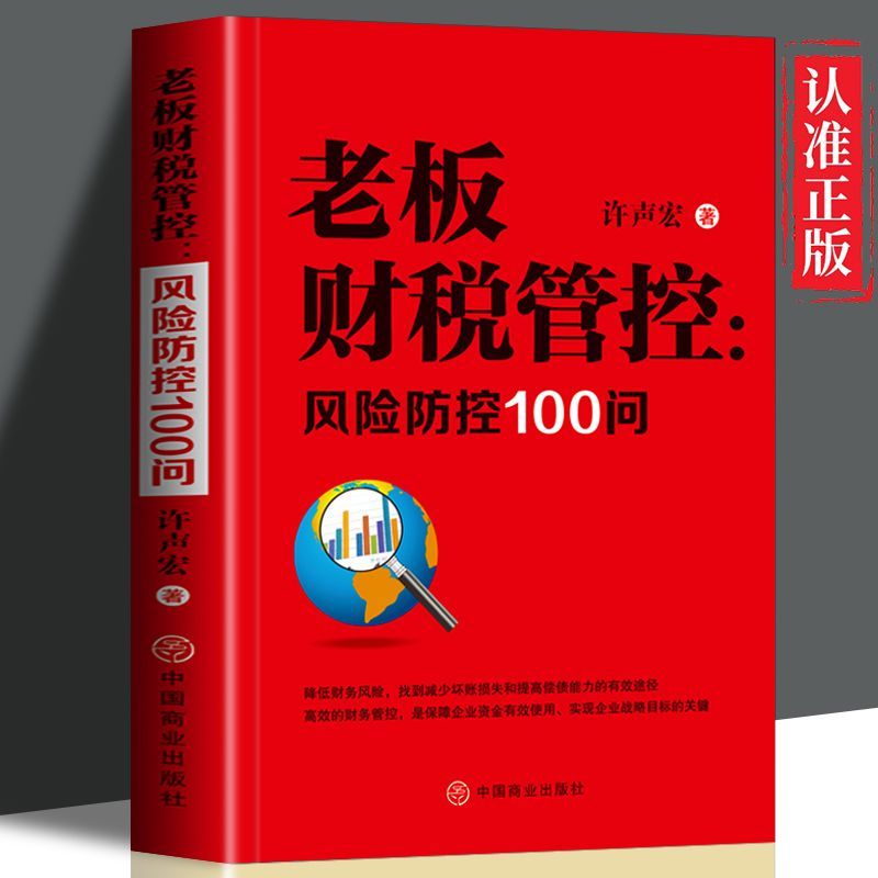 速发 老板财税管控 : 风险防控100 问 高效的财务管控实现企业战略目标 财务报表分析管理学 无颜色 无规格