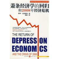 萧条经济学的回归和2008年经济危机