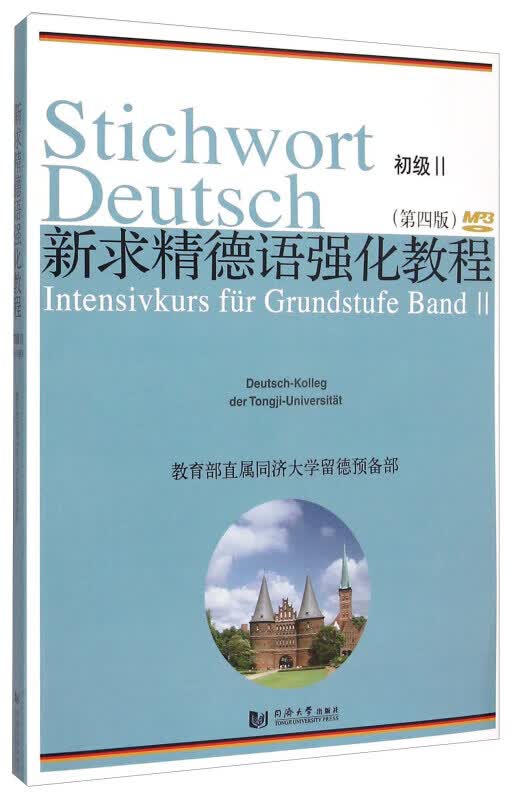 新求精德语强化教程 初级2 第4版 赴德语国家学习的大学生研究生和进修生使用图书 同济大学出版社书