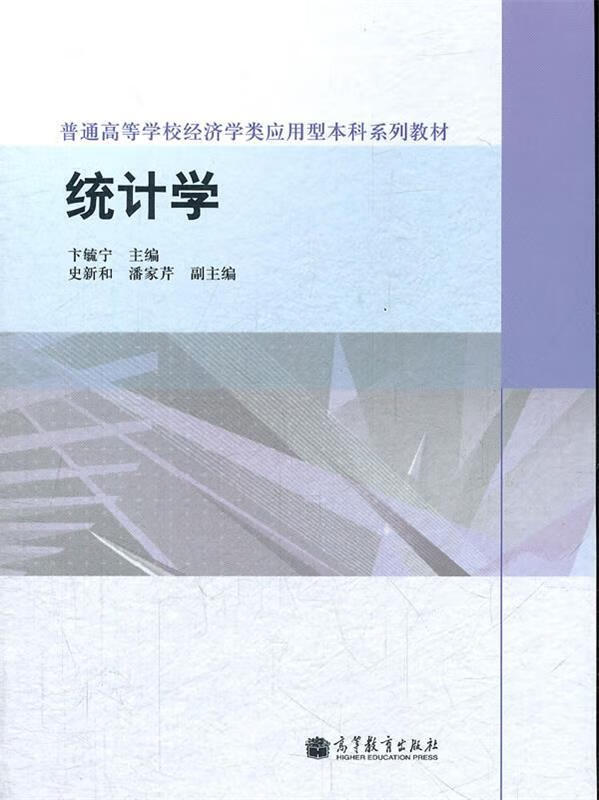 统计学 卞毓宁 主编