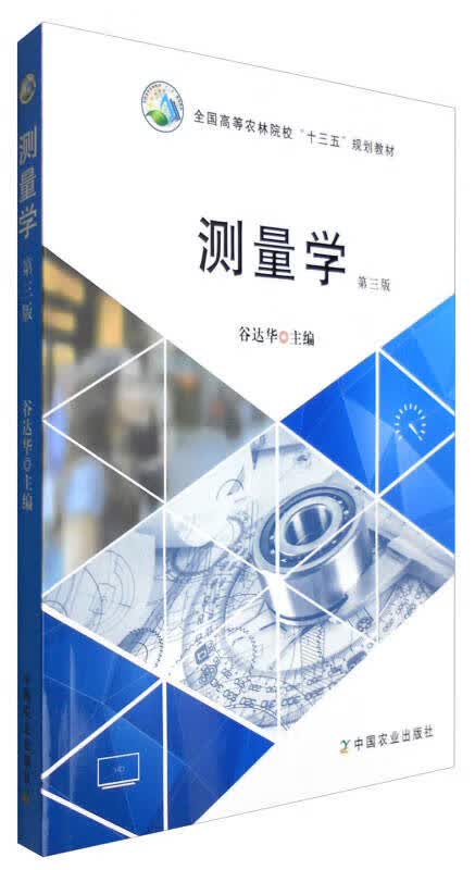 测量学（第3版）【现货】