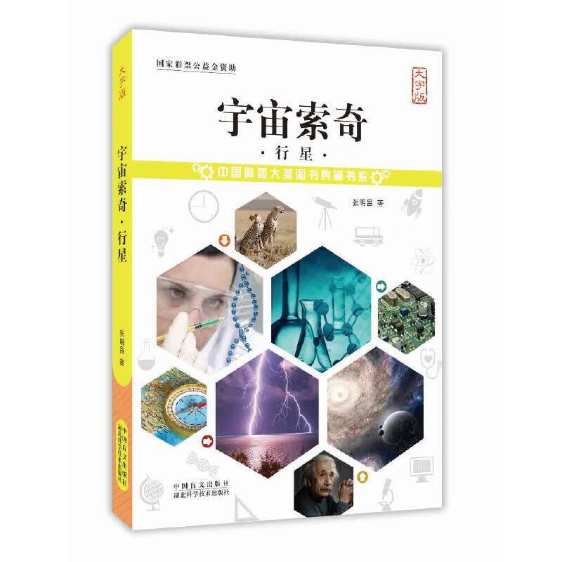 【现货】宇宙索奇.行星