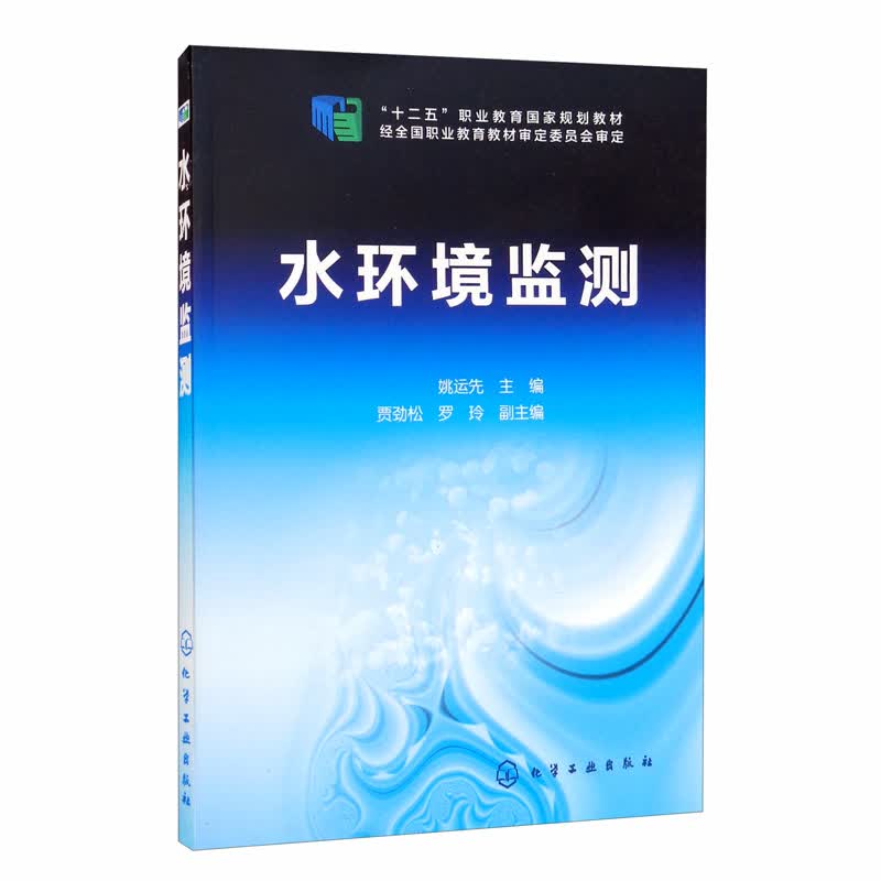 水环境监测（姚运先）