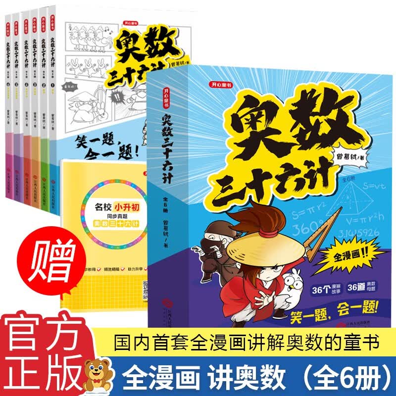 这才是孩子爱看的漫画数学全套6册 别莱利曼数学思维训练书籍6-15岁青少年儿童早教启蒙书小学生课外阅读科普读物 奥数三十六计漫画版 全6册