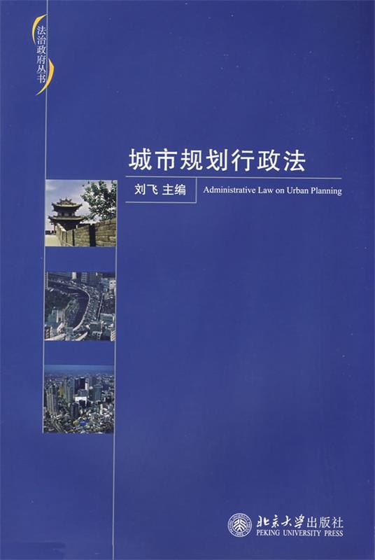 城市规划行政法