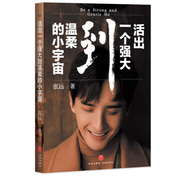 活出一个强大到温柔的小宇宙 张远 出版社 9787545553901