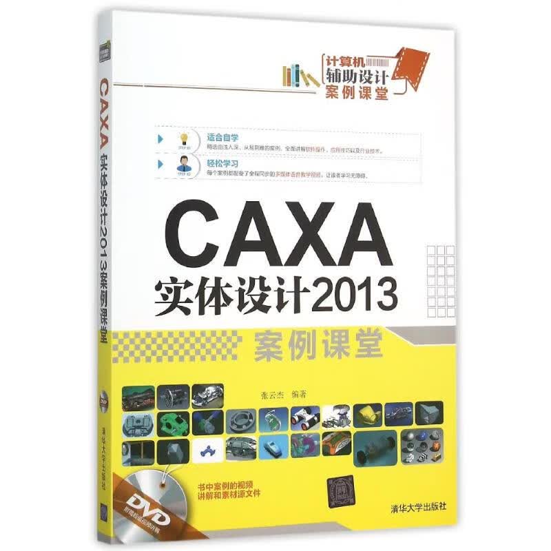 CAXA实体设计2013案例课堂(配光盘)