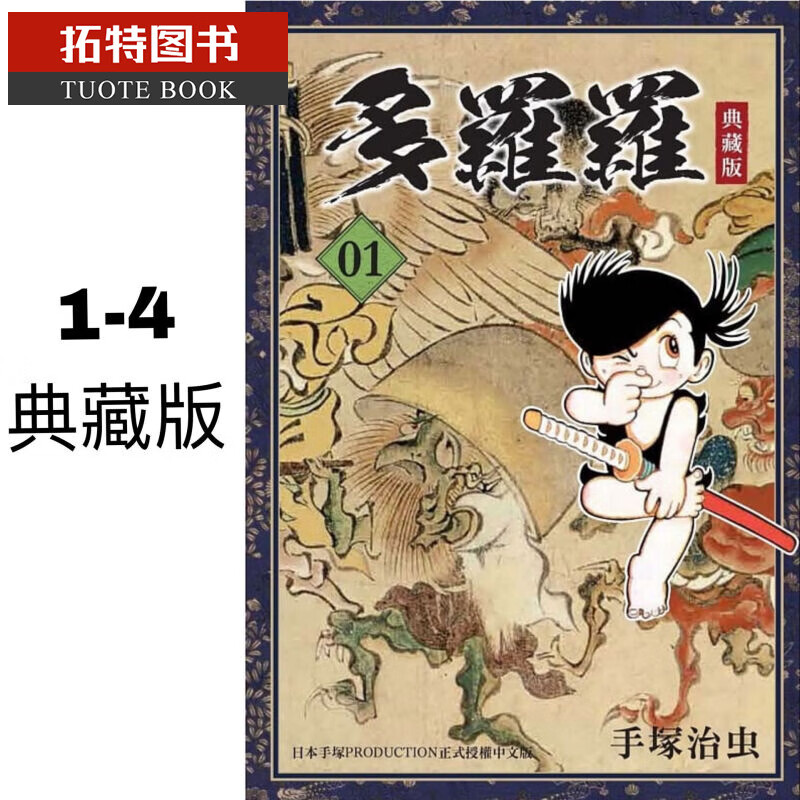 现货漫画 多罗罗 典藏版 1-4 漫画套装 台版原版 手冢治虫东贩出版 台版漫画书 百鬼