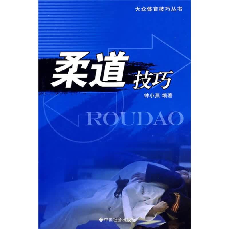 柔道技巧【好书】