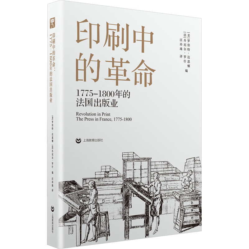 印刷中的革命 1775-1800年的法国出版业 图书