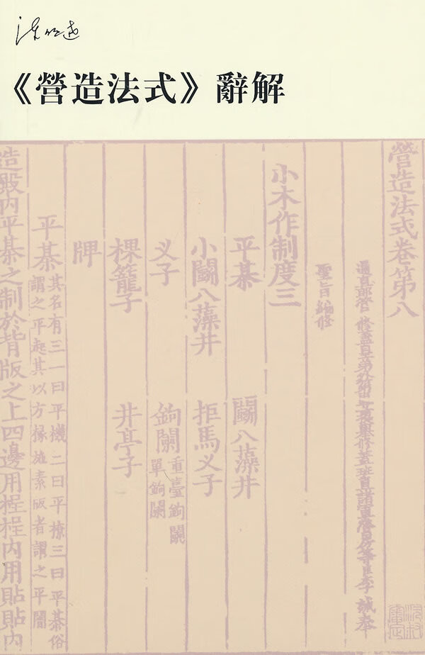 营造法式辞解 陈明达【书】