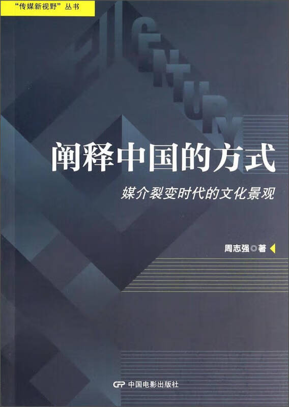 传媒新视野丛书 阐释中国的方式 媒介裂变时代的文化景观【好书】