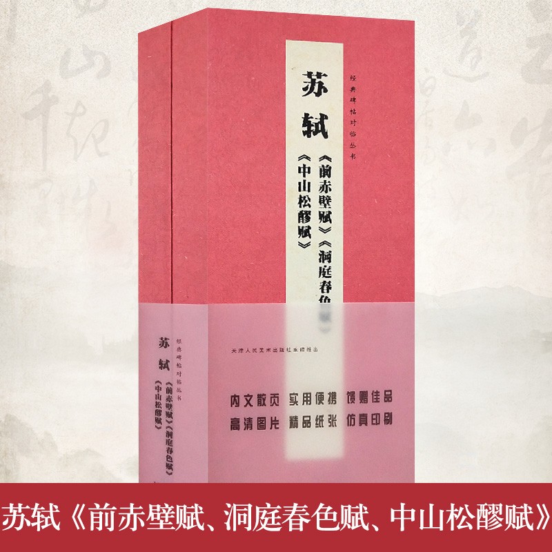 经典碑帖对临丛书 苏轼前赤壁赋洞庭春色赋中山松醪赋