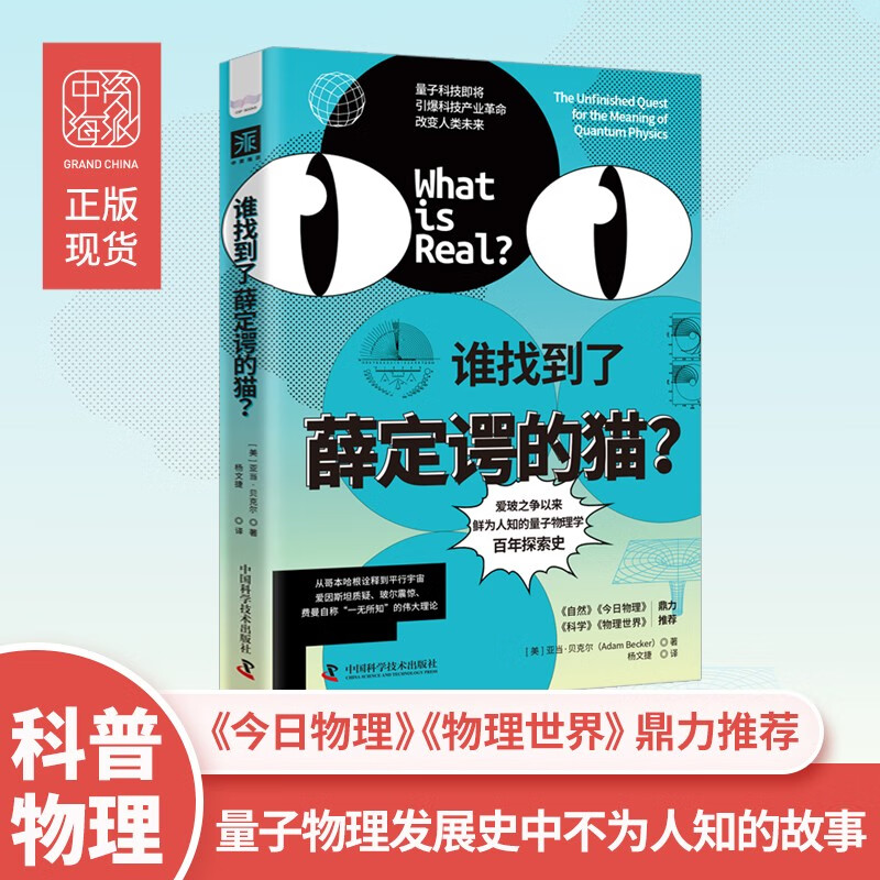 谁找到了薛定谔的猫：爱玻之争以来，鲜为人知的量子物理学百年探索史