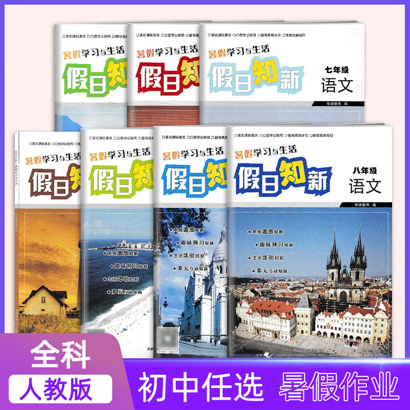 2022 假日知新七八数学语文英语文理综合 暑假学习与生活 系统温故趣味预新生活配教材高校学习学校作业 【旧版】数学 八年级/初中二年级
