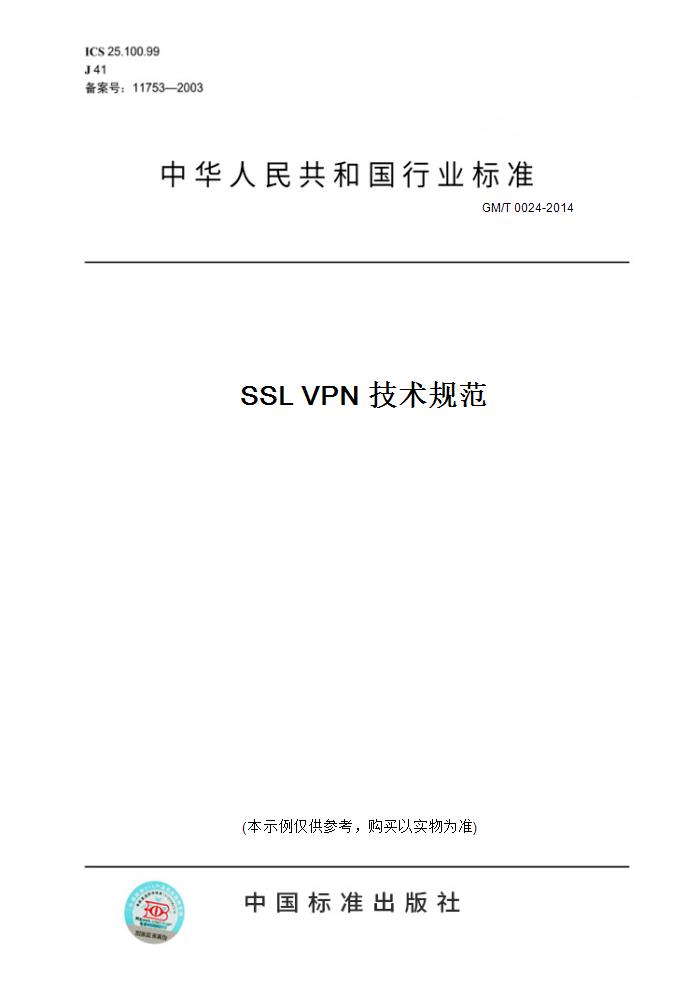 【纸版图书】GM/T 0024-2014SSL VPN 技术规范