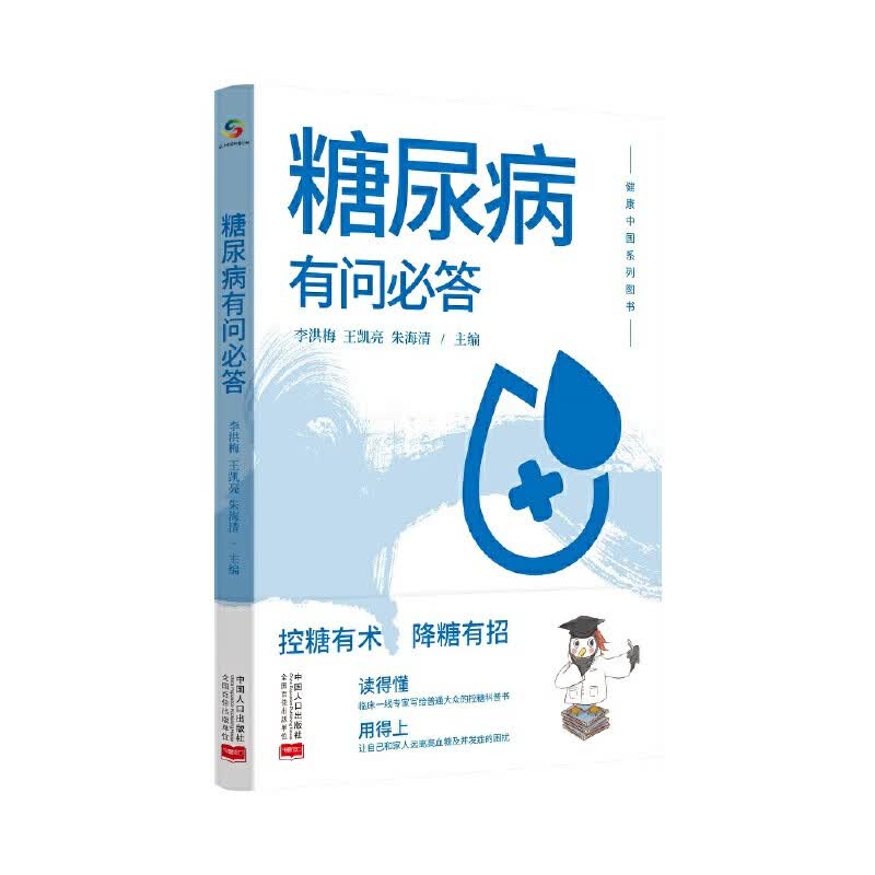 糖尿病有问必答（控糖有术、降糖有招）