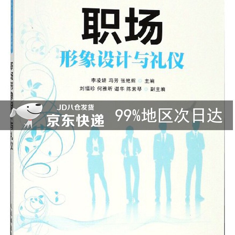 职场形象设计与礼仪