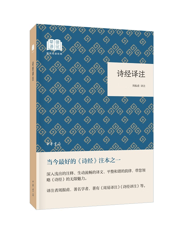 诗经译注--国民阅读经典（平装）