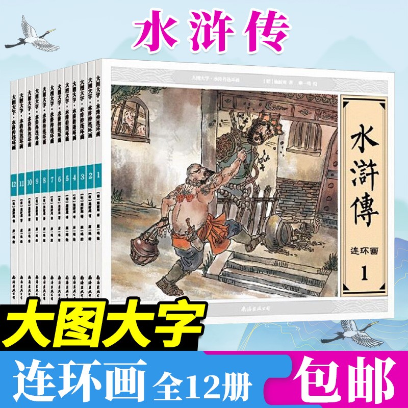 大图大字 水浒传连环画（套装全12册）大字大图儿童绘本小人故事书系列四大名著连环画