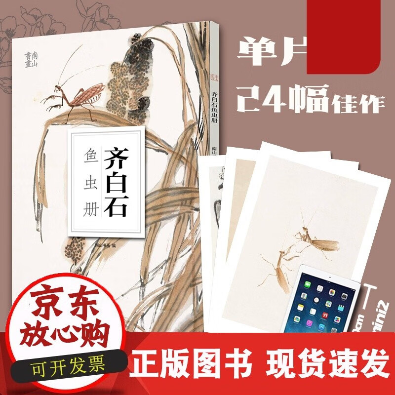 齐白石鱼虫册 南山书画历代名家鉴赏临摹画册 初学者临摹欣赏装