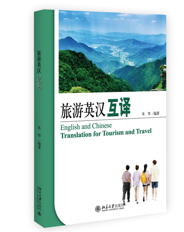 旅游英汉互译