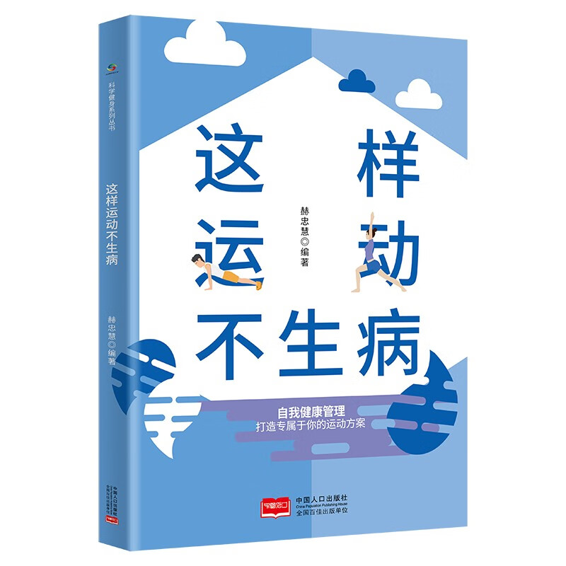 这样运动不生病（自我健康管理，北大教授帮你打造专属运动方案） 全民健身
