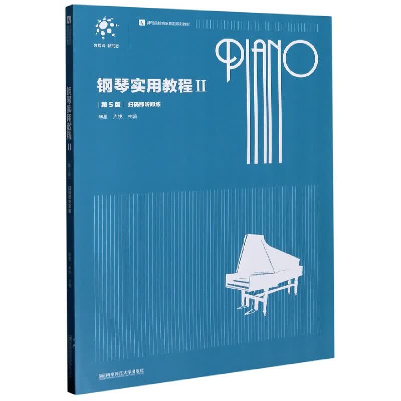 钢琴实用教程(Ⅱ第5版师范院校音乐舞蹈系列教材)