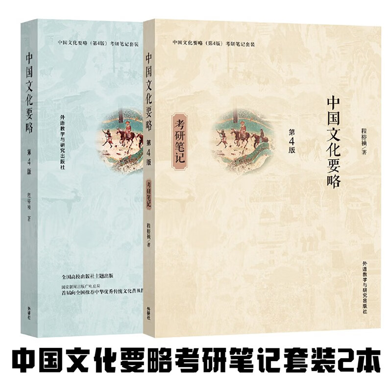 【单本包邮】中国文化要略 考研笔记套装（第4版 套装共2册）程裕祯