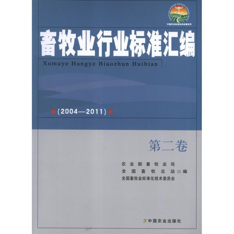 畜牧业行业标准汇编第2卷