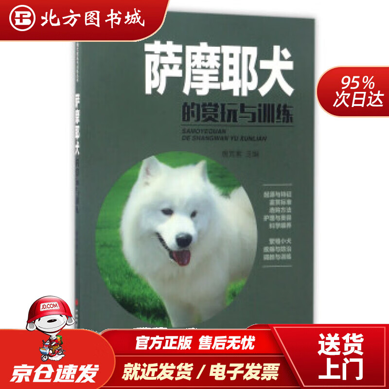 【现货】萨摩耶犬的赏玩与训练唐芳索编 北方图书城