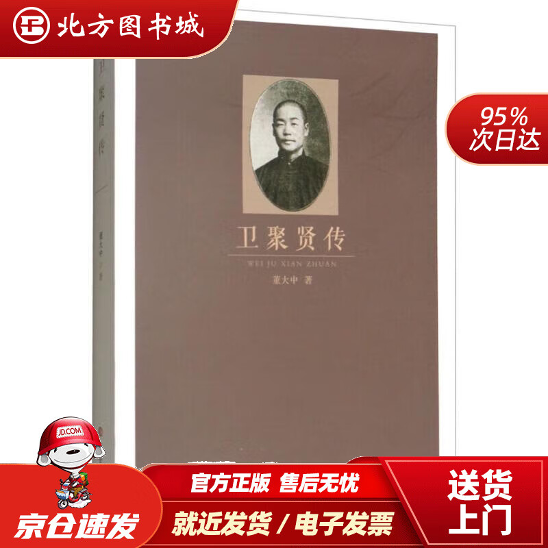 【现货】卫聚贤传 董大中 著 9787545715613 三晋出版社