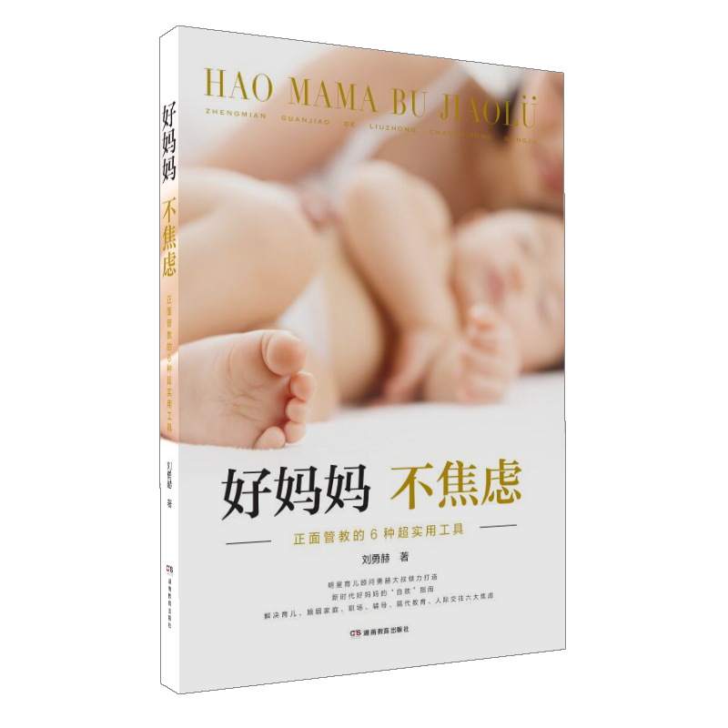 好妈妈不焦虑——正面管教的6种超实用工具